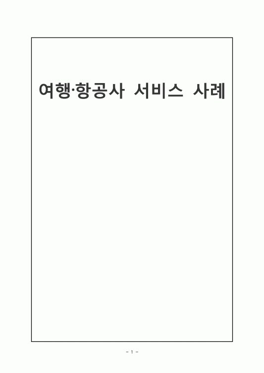 여행․항공사 서비스 사례 - 서비스사례,여행사서비스,카운터서비스,수배서비스,여행사서비스사례