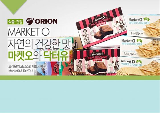 식품·건강 Orion Market O 자연의 건상한 맛 마켓오와 닥터유 - 오리온,닥터유,오리온제과,마케팅전략,마케팅사례 PPT자료