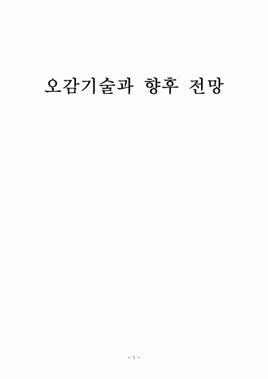 오감기술,오감기술의분야별기술설명및사례,오감기술과 향후전망