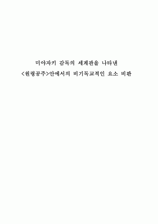 미야자키 감독의 세계관을 나타낸 원령공주 안에서의 비기독교적인 요소 비판