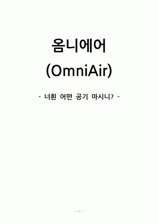 옴니에어,가습기시장분석,에어워시란,기업분석,마케팅성공전략사례,브랜드마케팅,서비스마케팅,글로벌경영,사례분석,swot,stp,4p