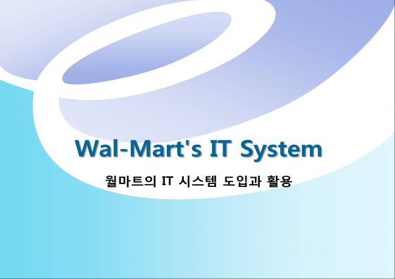 Wal-Marts IT System 월마트의 IT 시스템 도입과 활용 - 월마트,IT중심공급망,RFID기술도입,RFID효과,새로운정보시스템도입,월마트의IT경영시스템.PPT자료