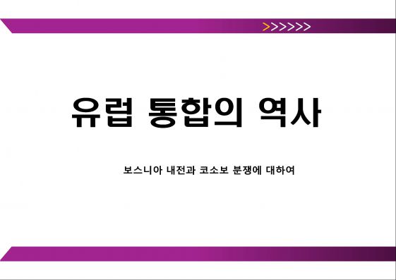 유럽통합의역사,보스니아내전,코소보분쟁,유고연방역사