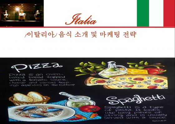Italia (이탈리아) 음식 소개 및 마케팅 전략 - 이탈리아음식의종류,이탈리아음식마케팅,한국의퓨전음식,음식마케팅사례.PPT자료