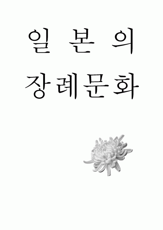 일본의 장례문화 - 장례문화,일본의장례산업현황,한국과일본의장례문화비교