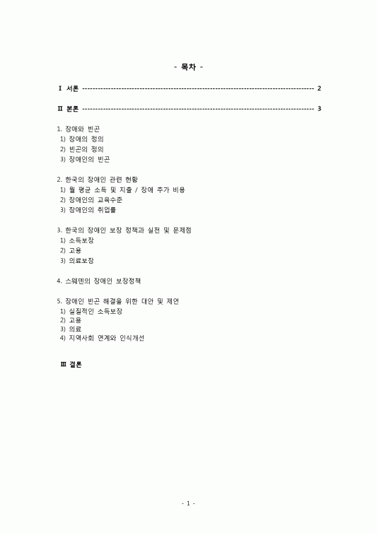 장애와 빈곤, 한국의 장애인 관련 현황, 보장 정책과 실천, 문제점, 스웨덴의 장애인 보장정책, 장애인 빈곤 해결을 위한 대안, 제언