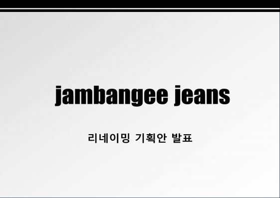 jambangee jeans 리네이밍 기획안 - 잠뱅이,패션마케팅,마케팅전략사례,패션의류,마케팅,브랜드,브랜드마케팅,기업,서비스마케팅,글로벌,경영,시장,사례,swot,stp,4p.PPT자료