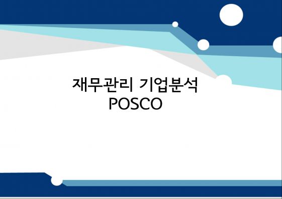 재무관리 기업분석 POSCO - 재무관리사례,재무분석사례,포스코기업분석,포스코재무관리,포스코재무분석,POSCO재무분석.PPT자료