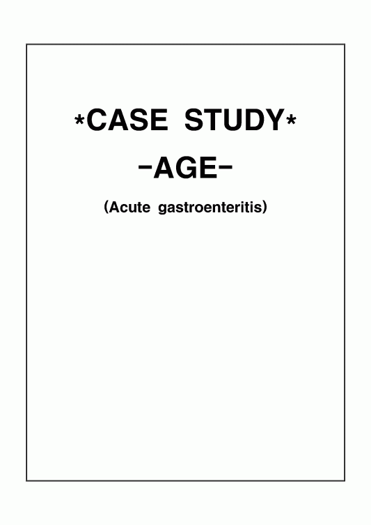 급성위염 케이스 CASE STUDY -AGE- (Acute gastroenteritis)