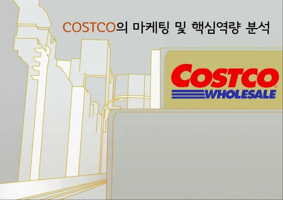 COSTCO의 마케팅 및 핵심역량 분석 - 마케팅전략, 경영전략, 향후전망, ppt 자료