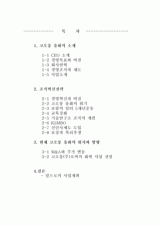 코오롱,코오롱스포츠,코오롱 경영혁신,경영혁신사례,기업혁신사례,KSMBO,경영혁신,기업혁신