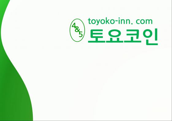 toyoko-inn. com 토요코인,토요코인마케팅전략,토요코인기업분석,Toyoko-inn.PPT자료
