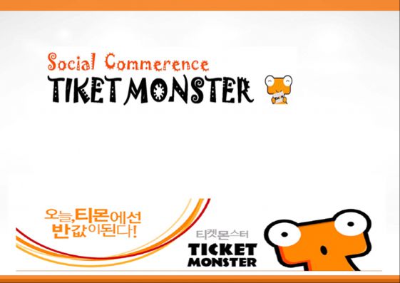 Social Commerence Tiket Moster 티켓몬스터 (티몬,티켓몬스터분석,티켓몬스터마케팅,TiketMonster,TiketMonster분석,소셜커머스분석).PPT자료