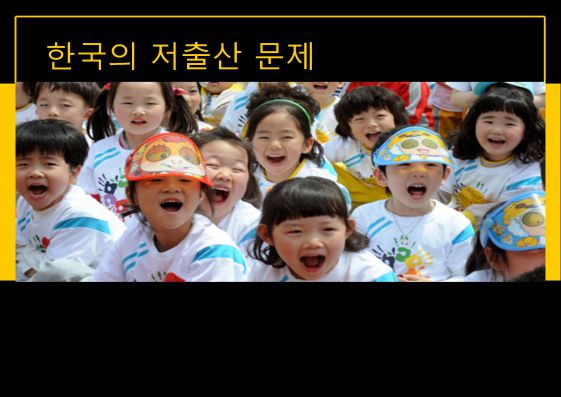 한국의 저출산 문제,사회문제,저출산문제원인및대응책.PPT자료