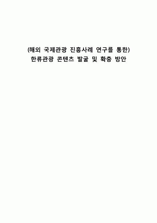 한류관광 콘텐츠 발굴 및 확충방안,한류관광,한류월드의현황및문제점