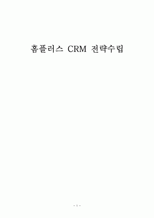 홈플러스 CRM 전략수립,홈플러스마케팅전략,홈플러스시장현황,CRM사례,CRM기업사례