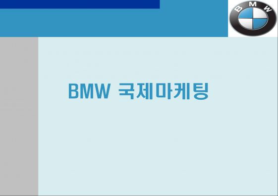 BMW 국제마케팅 - BMW국제마케팅전략,BMW마케팅전략,BMW한국시장진출전략,비엠더블유마케팅전략.ppt
