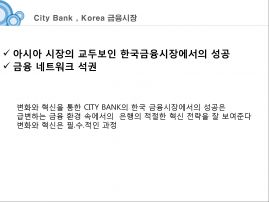 CITY BANK 조직혁신 - 시티은행,금융시장,한국시장진출사례.PPT자료-16페이지
