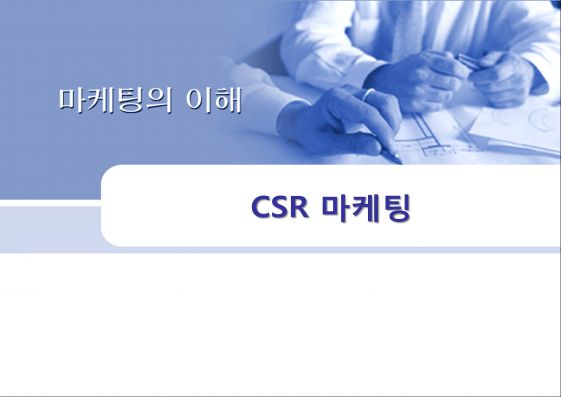CSR마케팅,CSR마케팅전략,CSR마케팅사례및분석,전략적마케팅