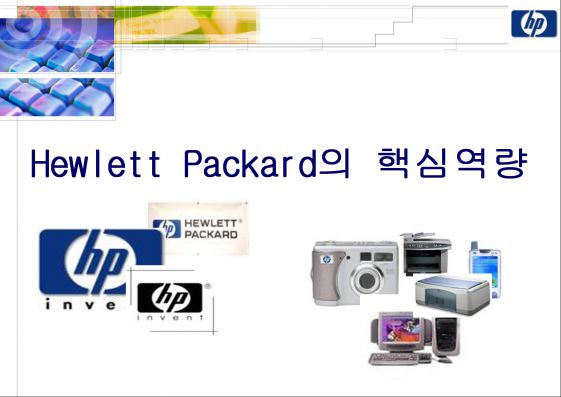 Hewlett Packard의 핵심역량,HP기업분석,HP기업전략,HP향후전망