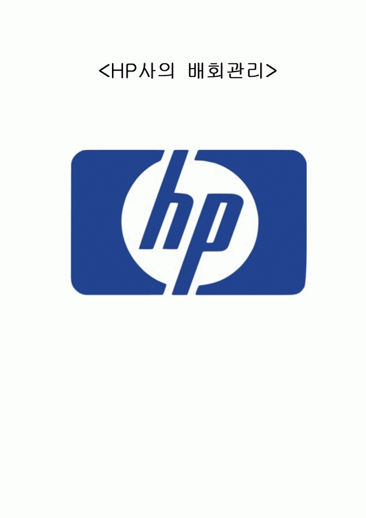 HP창립및소개,HP마케팅,Z이론,브랜드마케팅,서비스마케팅,글로벌경영,사례분석,swot,stp,4p