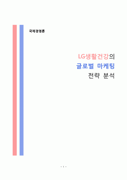 LG생활건강마케팅전략,LG생활건강해외진출,LG생활건강현지화마케팅,현지화마케팅전략,해외시장진입전략,화장품시장,화장품해외진출