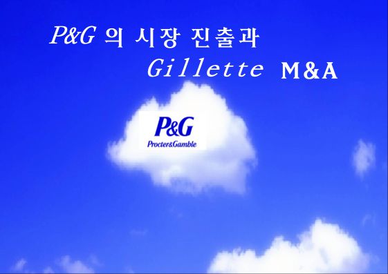 P&G 의 시장 진출과 Gillette  M&A,P&G해외시장진출,P&G의엠엔에이,P&G기업분석