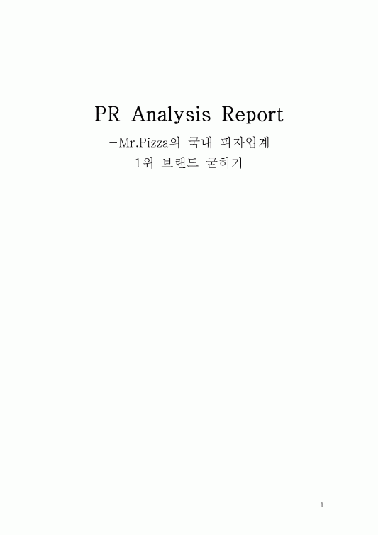 PR Analysis Report -Mr.Pizza의 국내 피자업계 1위 브랜드 굳히기 (Mr.Pizza의 국내 피자업계,미스터피자마케팅,감성마케팅사례,브랜드마케팅,서비스마케팅,글로벌경영,사례분석,swot,stp,4p)