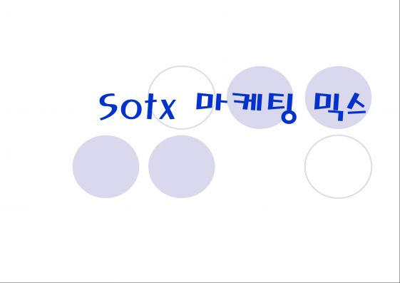 Sotx 마케팅 믹스,Sotx,Sotx마케팅,Sotx마케팅분석,Sotx기업분석,Sotx분석,Sotx 4p전략,Sotx swot분석