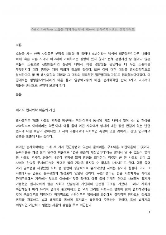 [법과사회] 한국 사람들은 소송을 기피하는가’에 대하여 법사회학적으로 설명