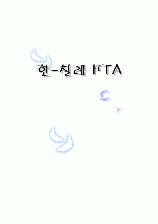 한국 칠레 FTA