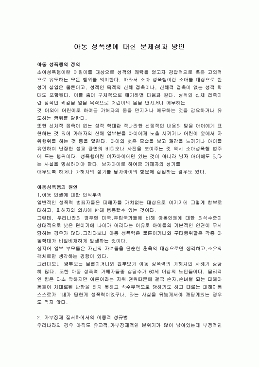 아동 성폭행에 대한 문제점과 방안