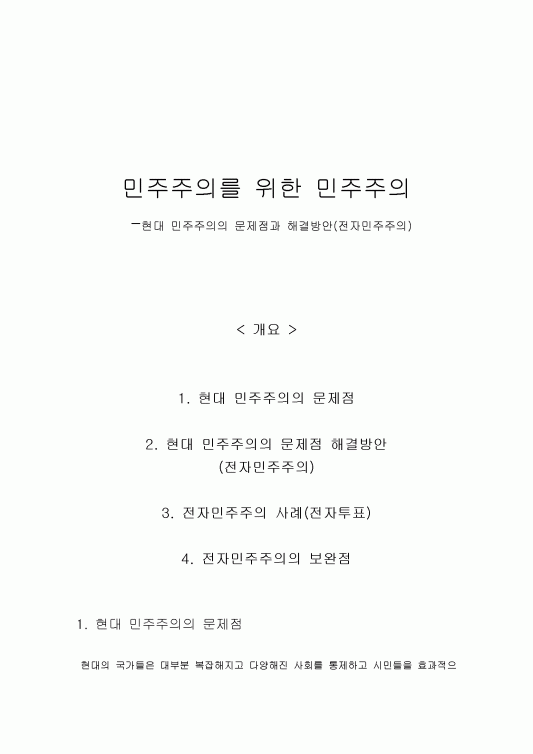 민주주의를 위한 민주주의 - 현대 민주주의의 문제점과 해결방안[전자민주주의]