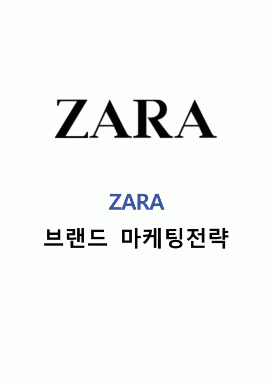 자라 ZARA 브랜드분석및 ZARA 경영분석과 마케팅전략분석및 ZARA 자라 당면과제와 새로운 전략제안