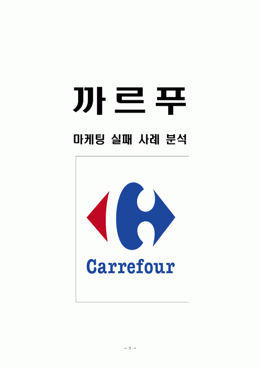 까르푸 한국시장진출 마케팅실패 사례분석및 까르푸 국내시장재진입위한 마케팅전략 제안