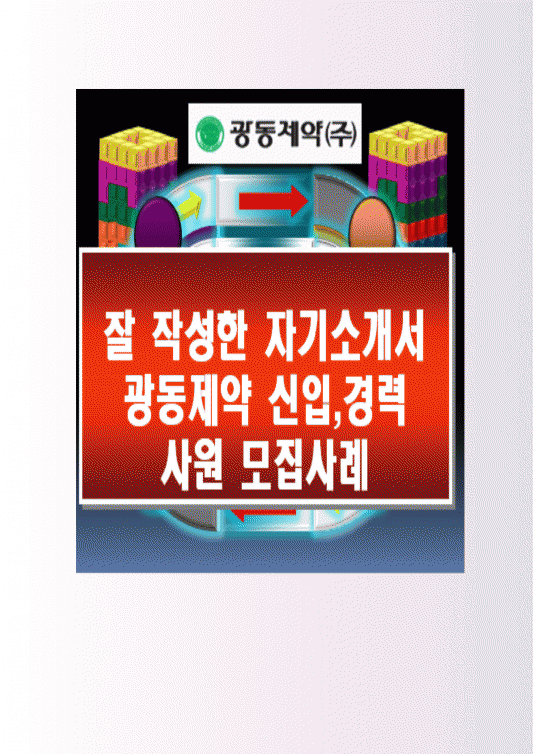 잘 작성한 자기소개서 광동제약 신입,경력 사원 모집사례