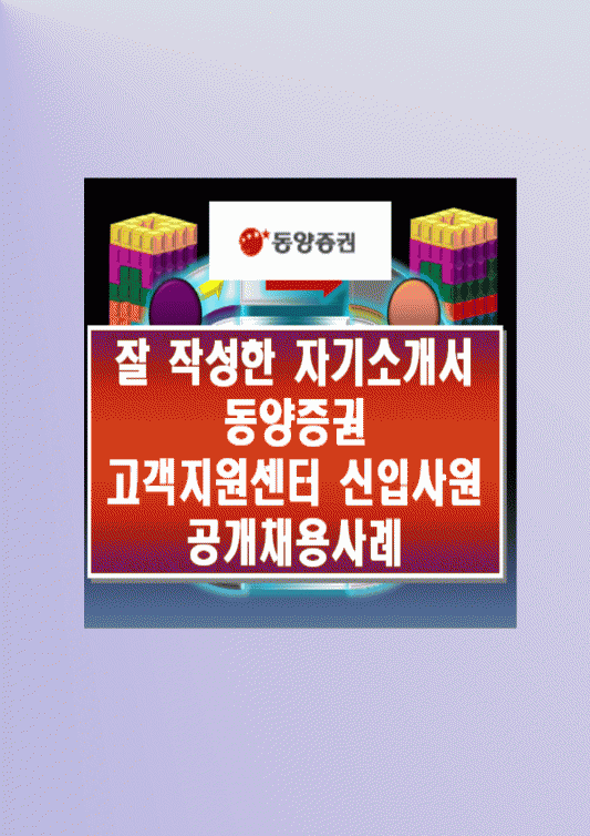 잘 작성한 자기소개서 동양증권 고객지원센터 신입사원 공개채용사례