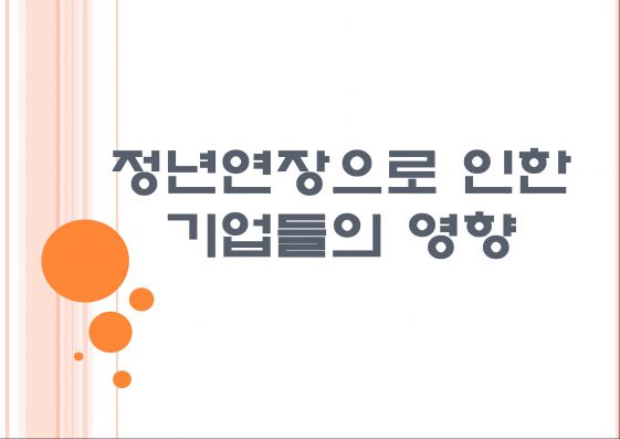 [정년연장] 정년연장으로 인한 기업활동의 영향과 문제점.ppt