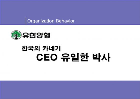 유한 양행 한국의 카네기 CEO 유일한 박사