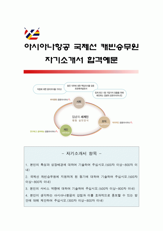 [아시아나항공객실승무원자기소개서] 합격 아시아나항공객실승무원자기소개서+면접족보_아시아나항공국제선캐빈승무원자소서_아시아나항공국제선캐빈승무원자기소개서샘플_아시아나항공의 강점