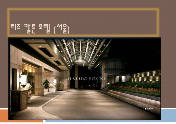 리츠 칼튼 호텔 (서울) The Ritz-Carlton hotel.ppt