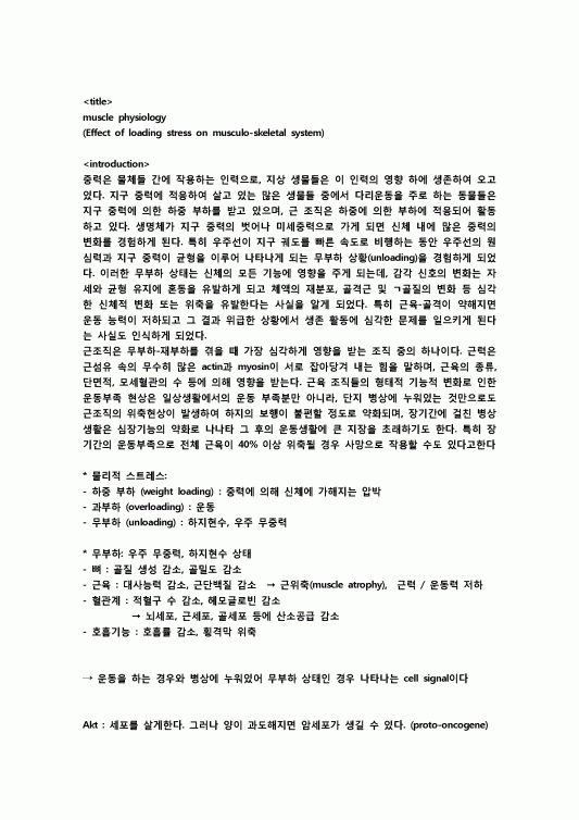 [해부생리] muscle physiology (Effect of loading stress on musculo-skeletal system)