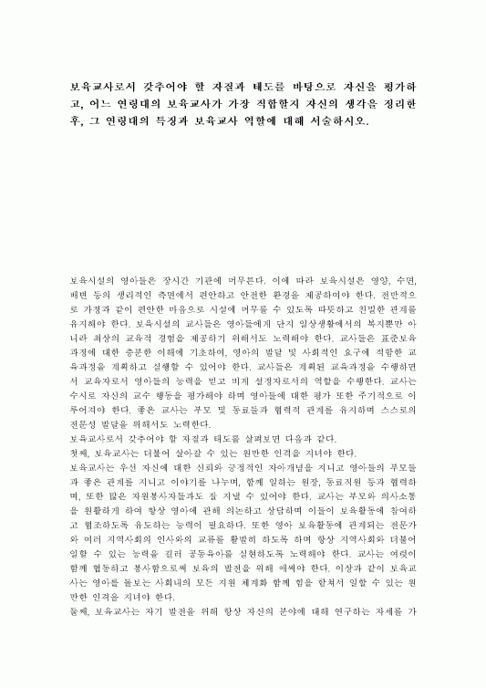 보육교사로서 갖추어야 할 자질과 태도를 바탕으로 자신을 평가하고, 어느 연령대의 보육교사가 가장 적합할지 자신의 생각을 정리한 후, 그 연령대의 특징과 보육교사 역할에 대해 서술하시오.