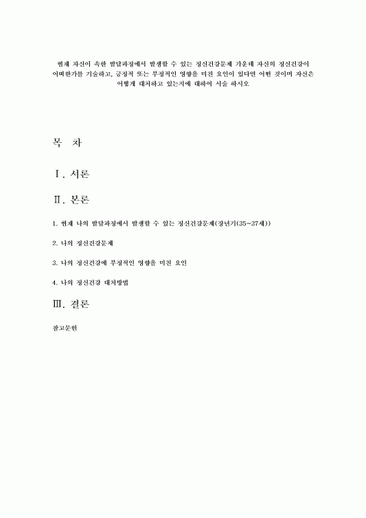 현재 자신이 속한 발달과정에서 발생할 수 있는 정신건강문제 가운데 자신의 정신건강