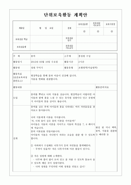 단위보육활동 계획안 (꽃씨-봄정원 구성) & 일일보육활동 계획안 (식물-식물의 성장) & (소방서 견학) & 행사 계획안 (동물원 견학) & 영역별 교재교구 계획안 (나와 가족/우리 동네)