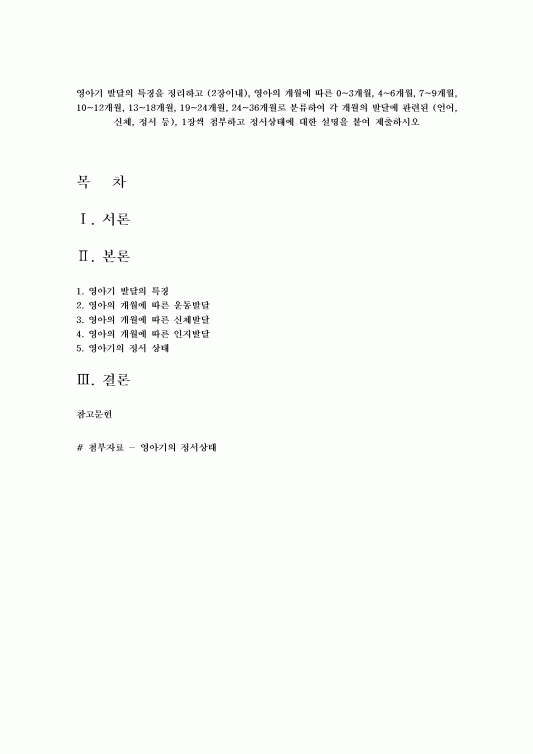 영아기 발달의 특징을 정리하고, 영아의 개월에 따른 0~3개월, 4~6개월, 7~9개월, 10~12개월, 13~18개월, 19~24개월, 24~36개월로 분류하여 각 개월의 발달에 관련된 (언어, 신체, 정서 등), 1장씩 첨부, 정서상태