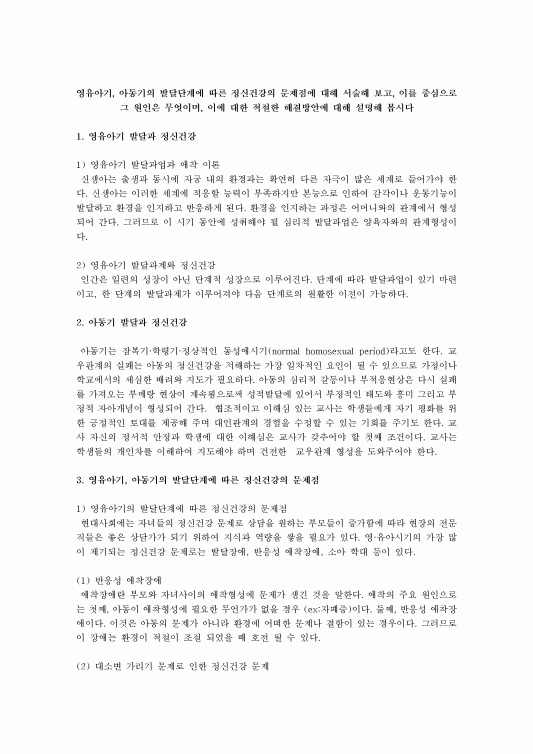 영유아기, 아동기의 발달단계에 따른 정신건강의 문제점에 대해 서술해 보고, 이를 중심으로 그 원인은 무엇이며, 이에 대한 적절한 해결방안에 대해 설명해 봅시다