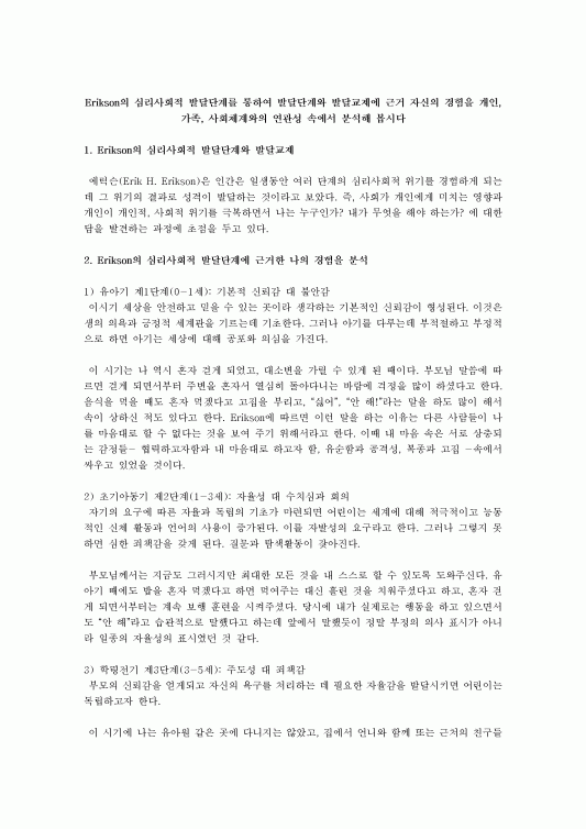 에릭슨(Erikson)의 심리사회적 발달단계를 통하여 발달단계와 발달교제에 근거 자신의 경험을 개인, 가족, 사회체계와의 연관성 속에서 분석해 봅시다