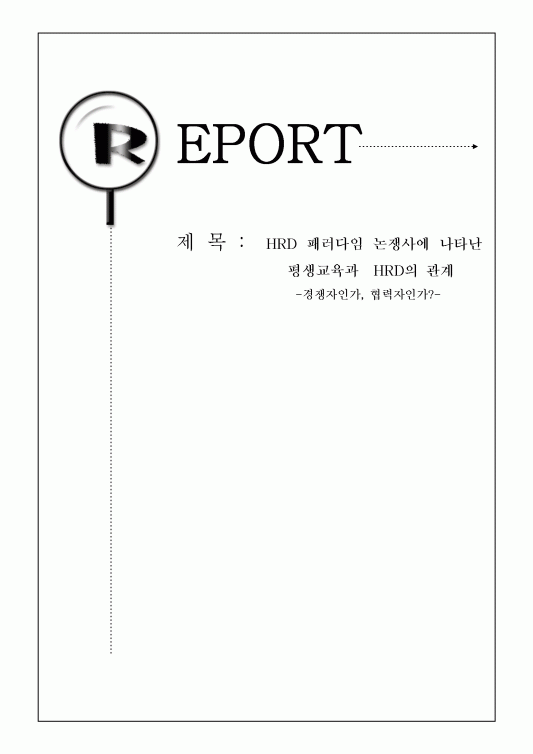 HRD 패러다임 논쟁사에 나타난 평생교육과  HRD의 관계 -경쟁자인가, 협력자인가