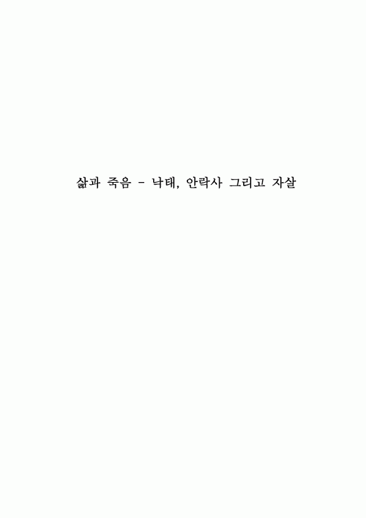 삶과 죽음 - 낙태, 안락사 그리고 자살